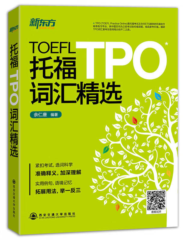 【书】新东方 托福TPO词汇精选