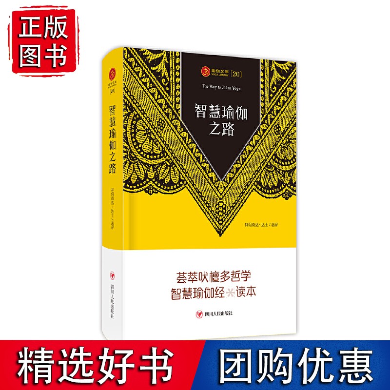 瑜伽文库(20):智慧瑜伽之路