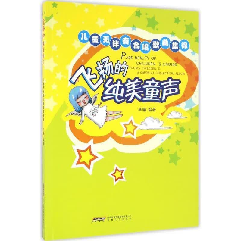 飞扬的纯美童声 李曦 著【书】