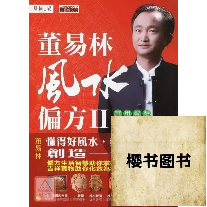 董易林风水偏方II  董易林  才艺馆  才艺馆