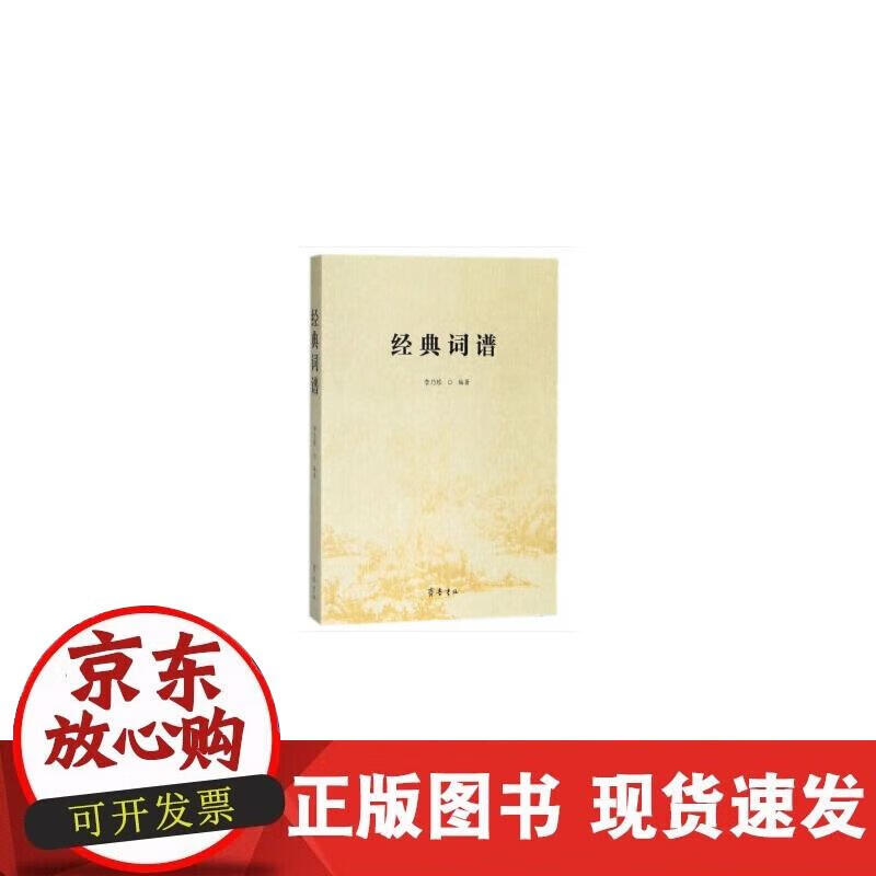 【现货】经典词谱