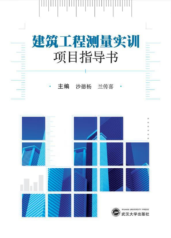 全新现货 建筑工程测量实训项目指导书 9787307152786 沙德杨 武汉大学出版社 建筑