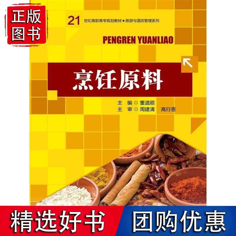 烹饪原料（21世纪高职高专规划·旅游与酒管理系列）