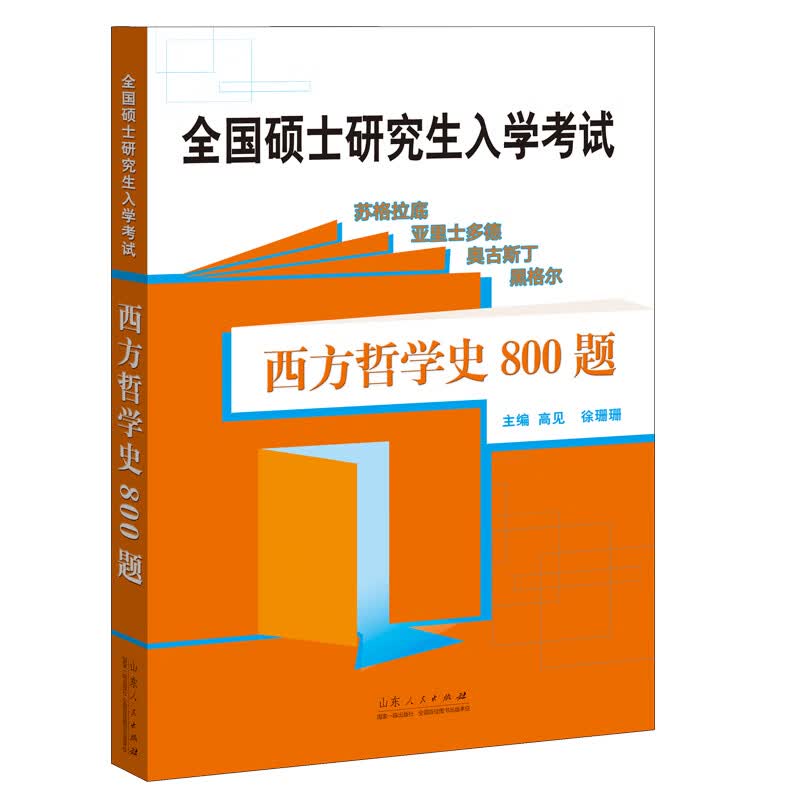 西方哲学史800题 山东人民 9787209126359