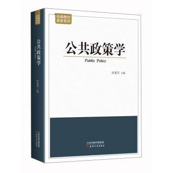 公共政策学＝Publicpolicy9787201100555