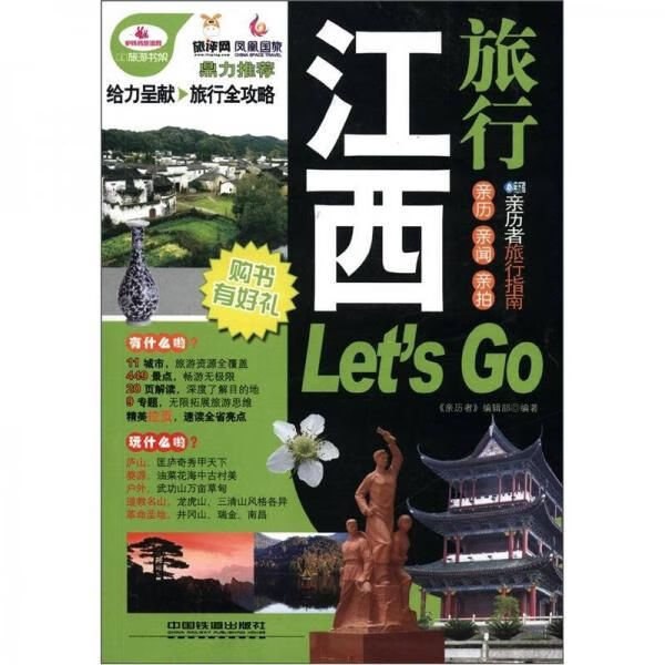 亲历者：江西旅行Let'sGo