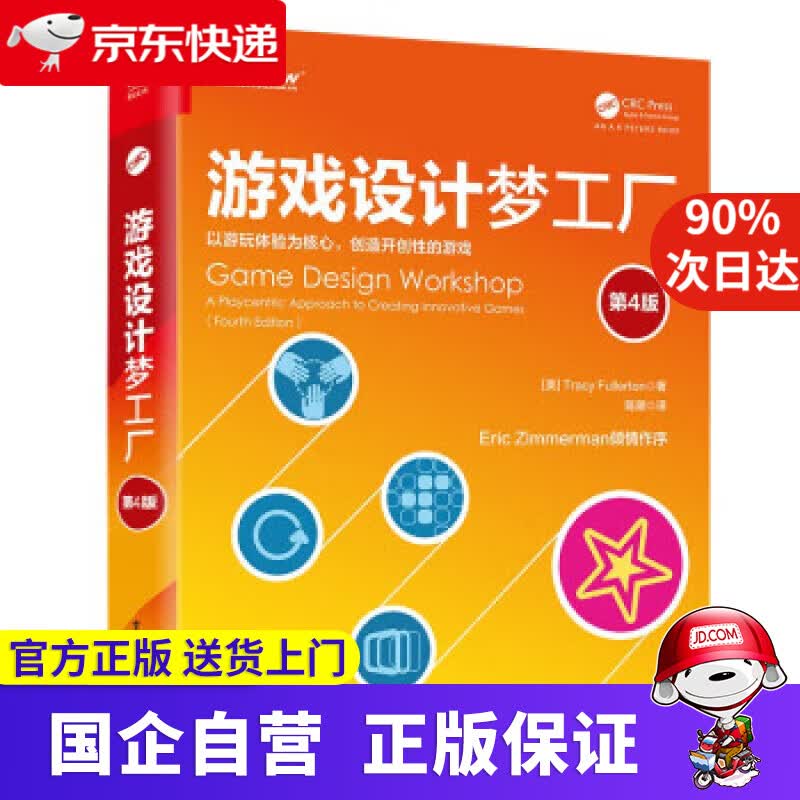 游戏设计梦工厂（第4版） (博文视点出品) 陈潮 9787121433481 电子工业出版社