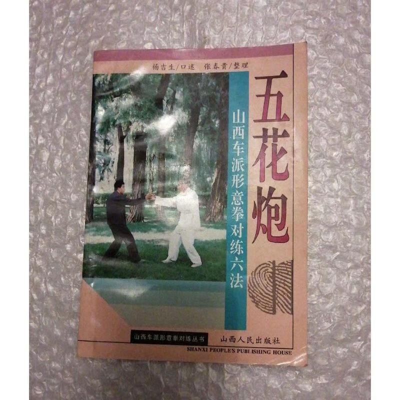 五花炮 山西车派形意拳对练六法 经典武学功法武功书 武术功夫书