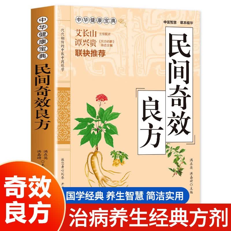 家庭实用民间奇效良方全书百科传世经典居家生活必备现用现查