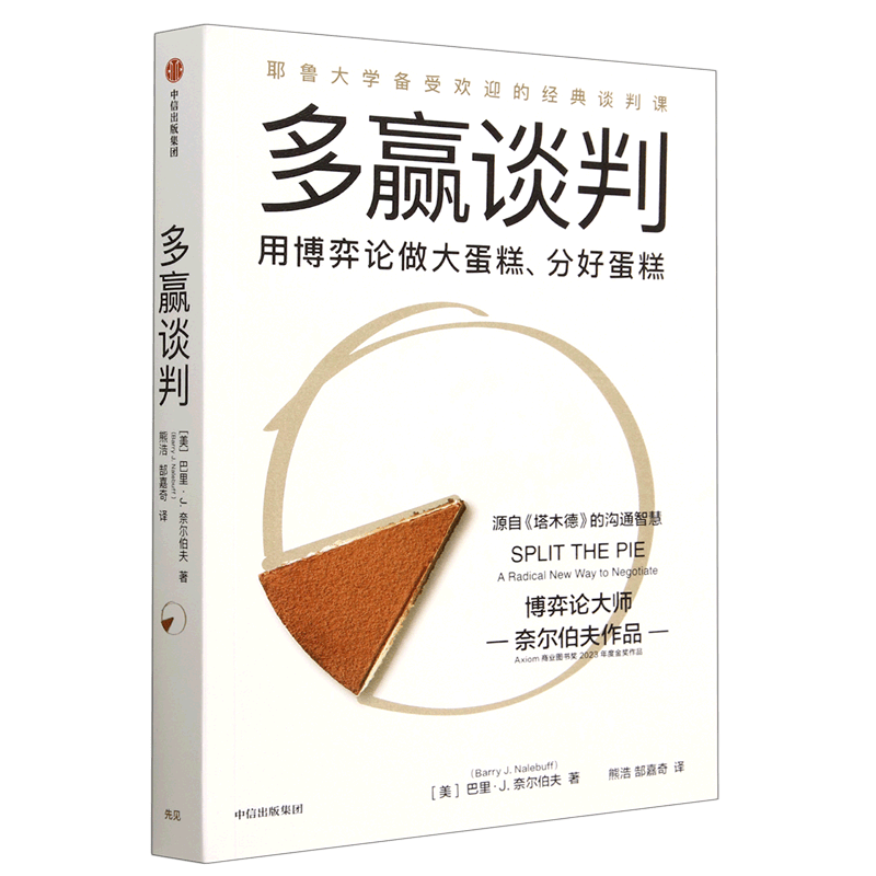 多赢谈判(用博弈论做大蛋糕分好蛋糕)