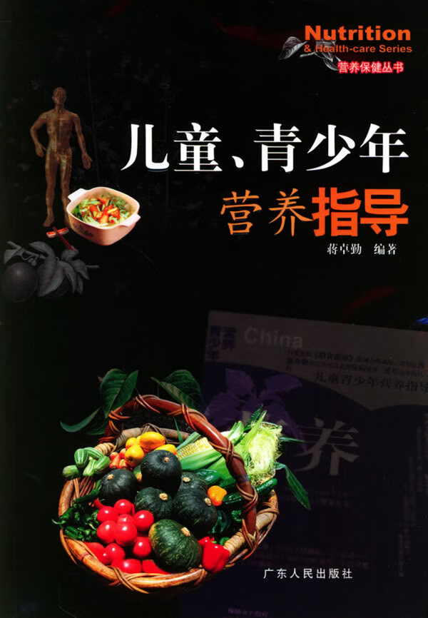 儿童、青少年营养指导 蒋卓勤 编著