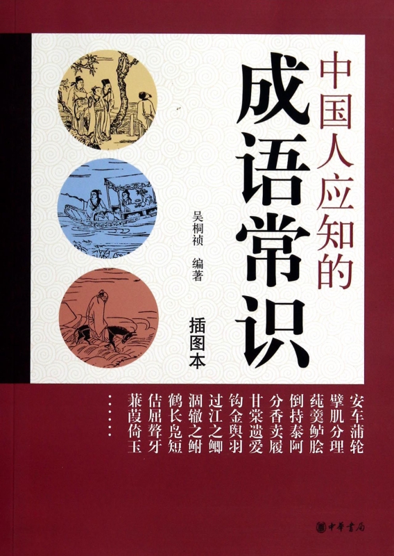 中国人应知的成语常识(插图本)