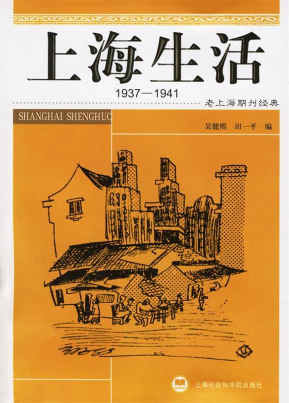 上海生活1937-1941