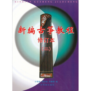 新编古筝教程2 沙里晶