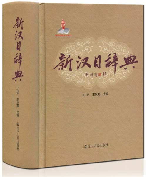 新汉日辞典 王禾,王秋菊主编 辽宁人民出版社 9787205072490
