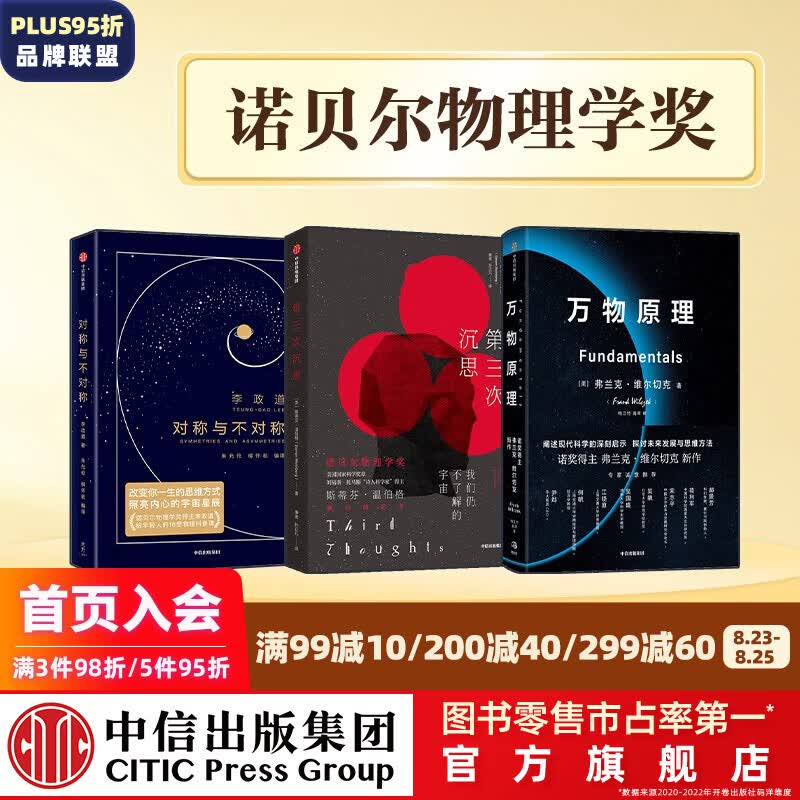 对称与不对称+第三次沉思+万物原理（套装3册） 弗兰克维尔切克 等著 【诺贝尔物理学奖作者作品】中信出版社图书