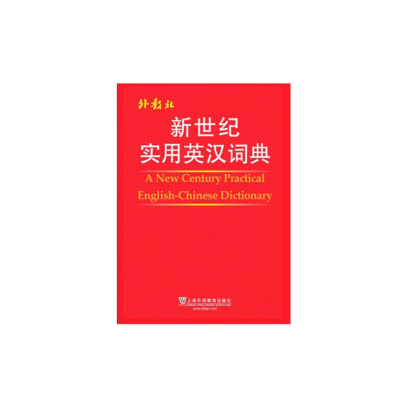 新世纪实用英汉词典