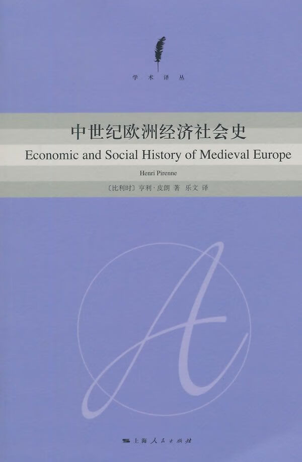 中世纪欧洲经济社会史