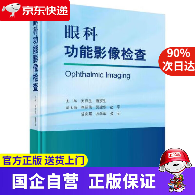 眼科功能影像检查 刘汉生,唐罗生 9787030703064 科学出版社