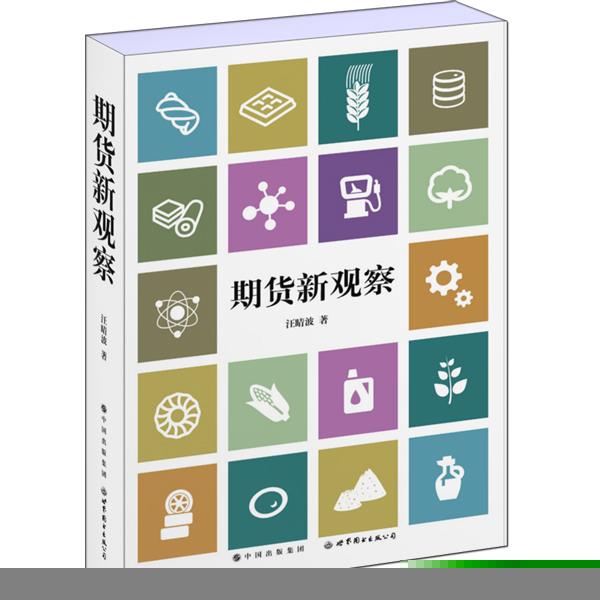 期货新观察 汪睛波 著【书】