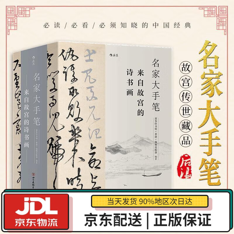 【全新送货上门】名家大手笔：来自故宫的诗书画(全三册） 商务印书馆(香港)编辑出版部后浪 四川美术出版社