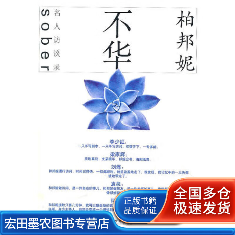 不华 柏邦妮名人访谈录【好书】