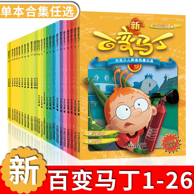 百变马丁漫画书全集26册 热播电视漫画全集小学生一二三年级课外书动漫幽默故事书6-12岁 卡通动漫 新百变马丁1-13册