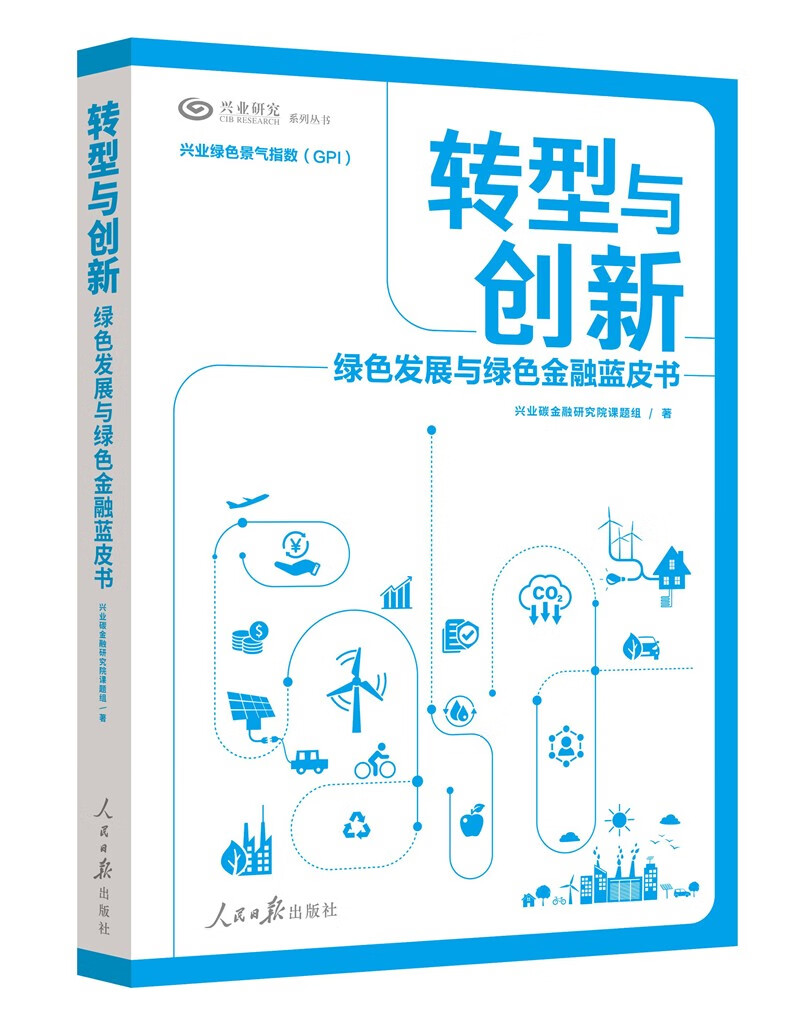 转型与创新：绿色发展与绿色金融蓝皮书