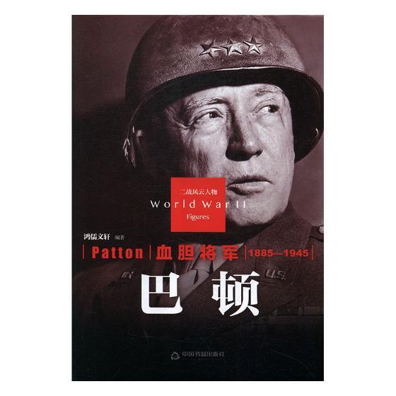 血胆将军：巴顿 传记 鸿儒*编著 中国书籍出版社 9787506831888