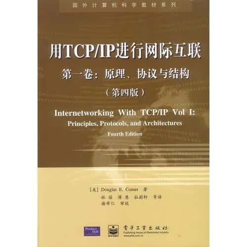 用TCP/IP进行网际互联卷原理、协议与结构版9787505366435