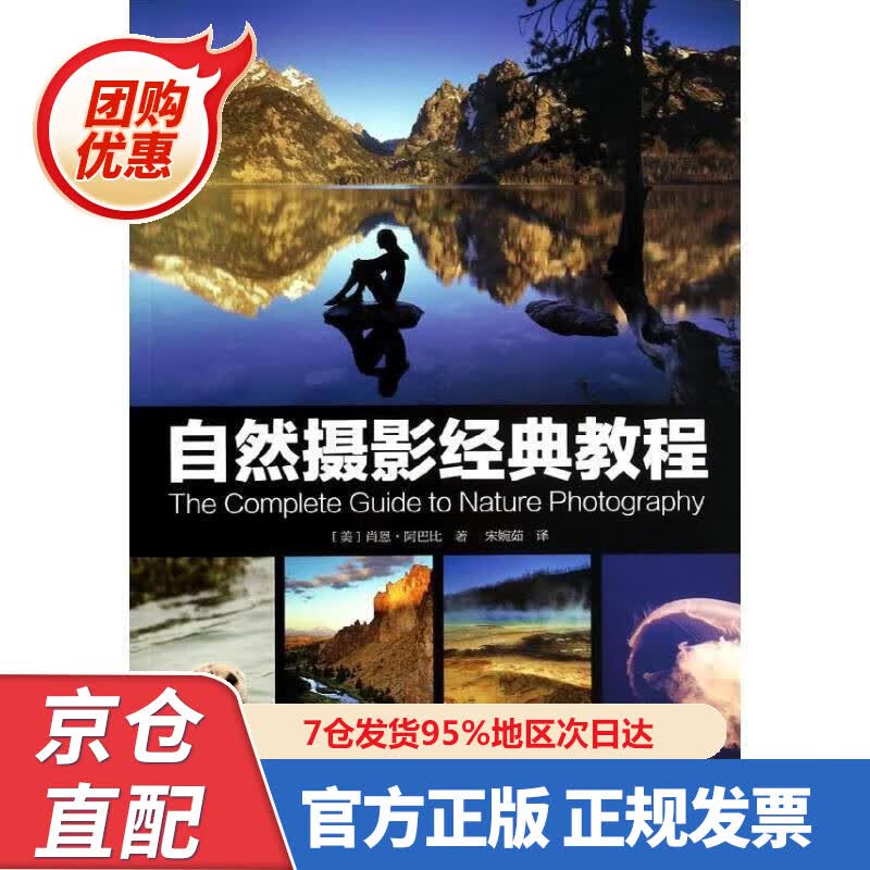 【新书】自然摄影经典教程 97875790077 肖恩.阿巴比 中国摄影出版社