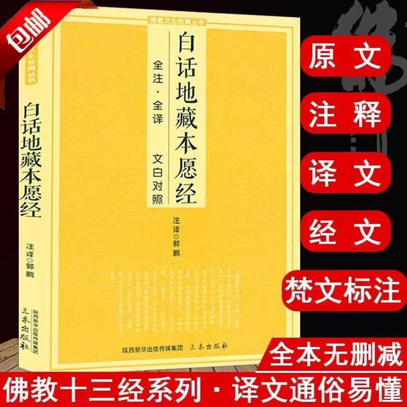 白话地藏本愿经 全注全译文白对照地藏菩萨本愿经简体原文加注释译文地藏经法研究地藏经药师经宗教fo教结缘初学者fo教文化经典书白话版佛经佛教书籍 【白话地藏本愿经】全注全译文白对照