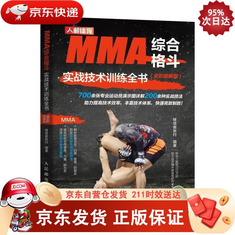 MMA综合格斗实战技术训练全书 全彩图解版(人邮体育出品)