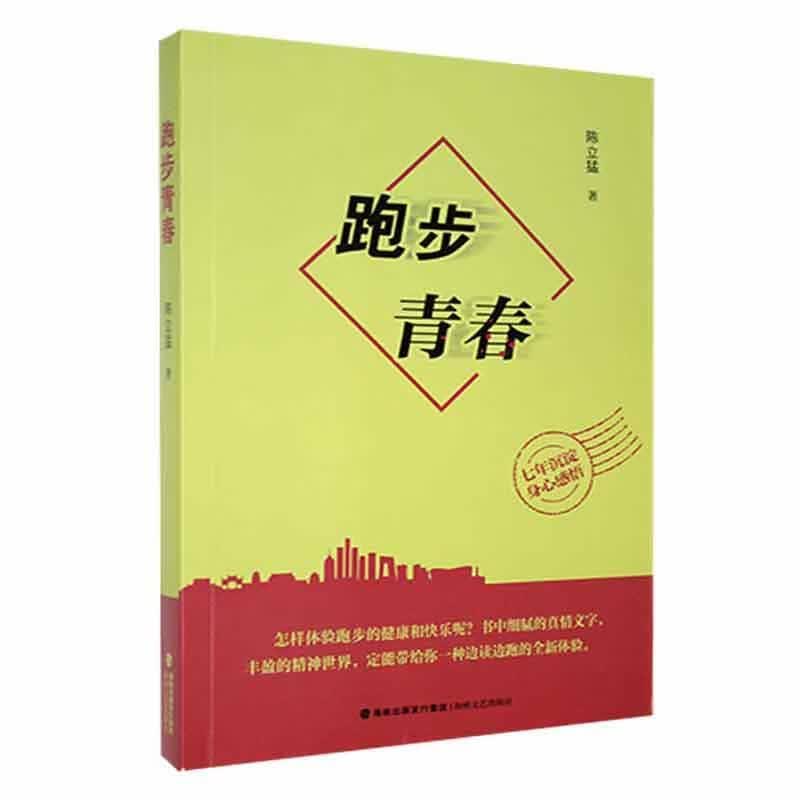 跑步青春陈立猛海峡文艺出版社9787555033011 运动/健身书籍