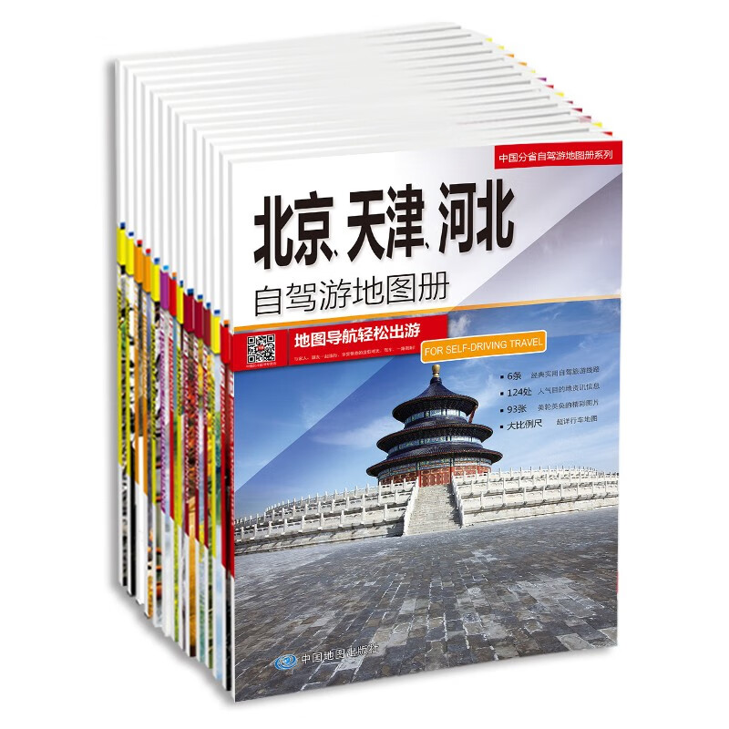 2023中国分省自驾游地图册系列 全套20册 北京天津浙江江苏广西 详细行车地图(有几本是2021的）经典线路自驾攻略与超详行车地图于一体，行前规划，专为自驾游出行者设计，骑马装订让地图幅面大