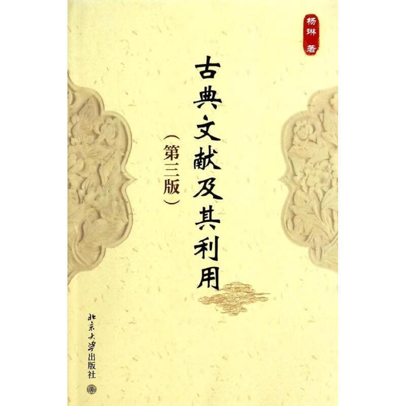 古典文献及其利用