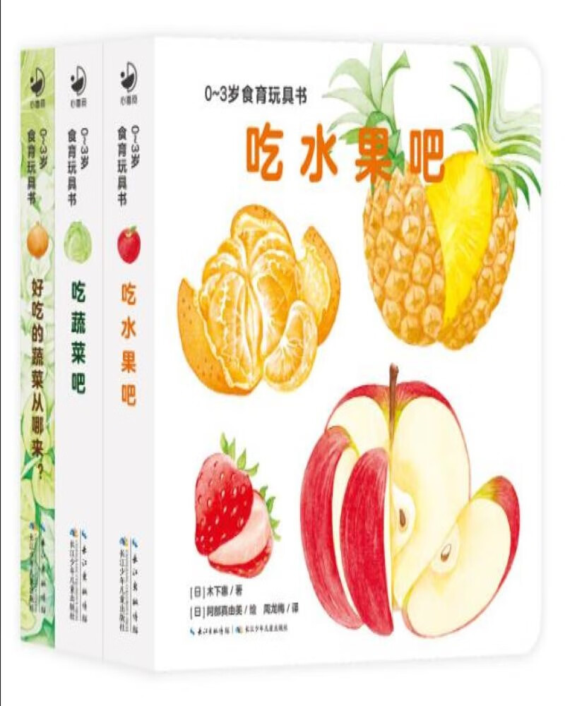 0-3岁食育玩具书好好吃的水果蔬菜全3册