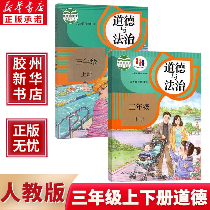 新华2023新版人教版小学三年级上下册道德与法治全套书课本3三年级上下册道德与法治全套教材教科书