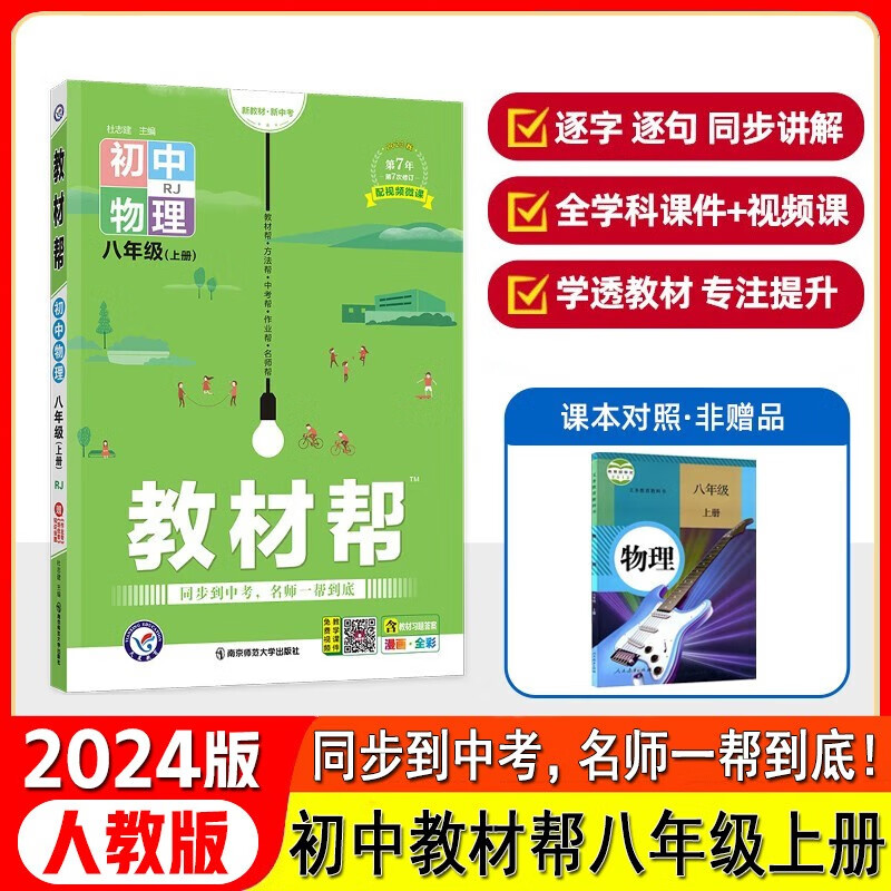 2024版天星教育初中教材帮八年级上册 物理 人教版RJ 同步初二8年级上册教材讲解教辅书