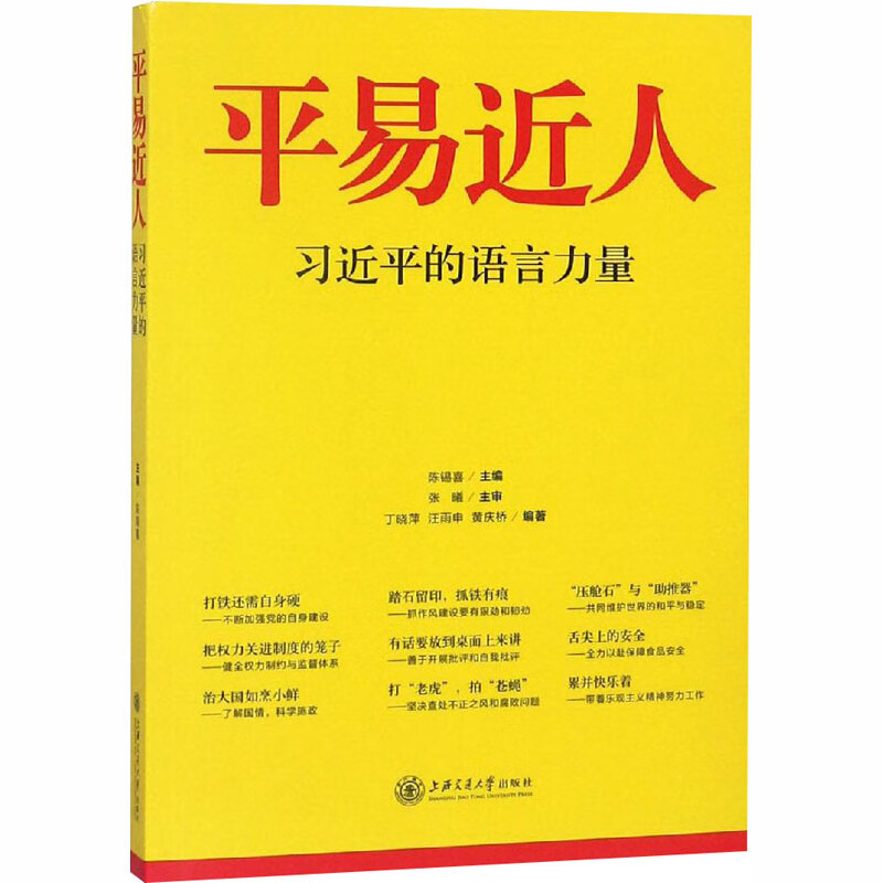 平易近人 习近平的语言力量
