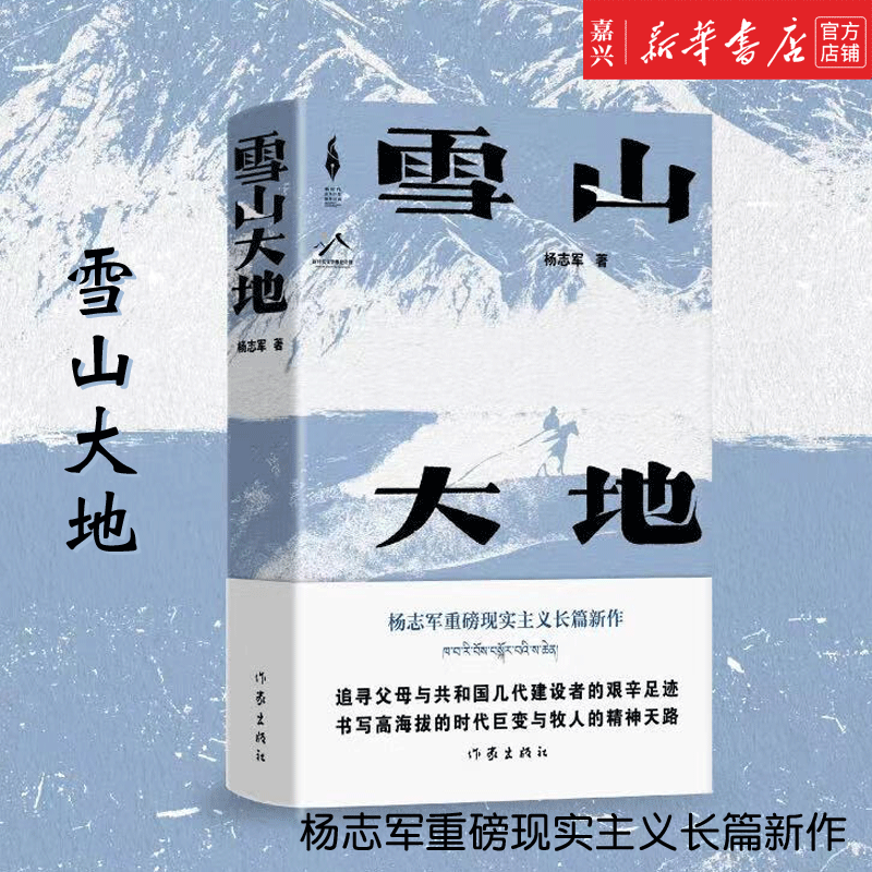 雪山大地 现货【第十一届茅盾文学奖获奖作品】杨志军  重磅现实主义长篇新作 追寻父亲母亲与共和国几代建设者的艰辛足迹