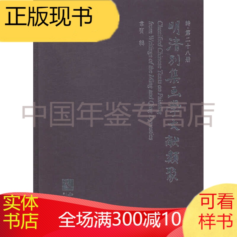 明清别集画学文献类聚：20-47：诗 绘画