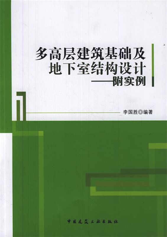 多高层建筑基础及地下室结构设计 李国胜 著【书】