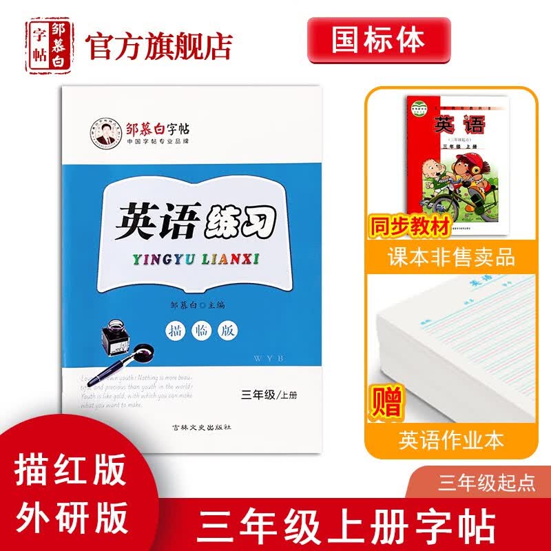 邹慕白字帖三起点外研版英语练习三四五六年级上下册英语课本教材同步控笔硬钢笔国标手写体小学生儿童描临本 3年级上册（三年级起点）