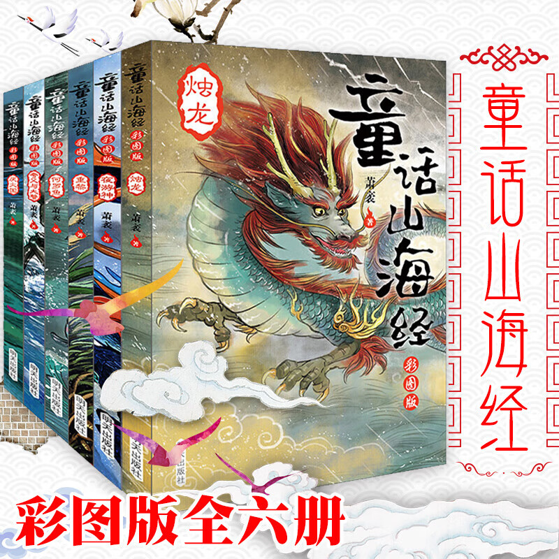 正规【领券减100】山海经青少年儿彩绘版6册写给孩子的中国古代神话故事儿童版小学生三四年级课外阅读必读书老师推荐五六年级课外书推荐书籍阅读绘本