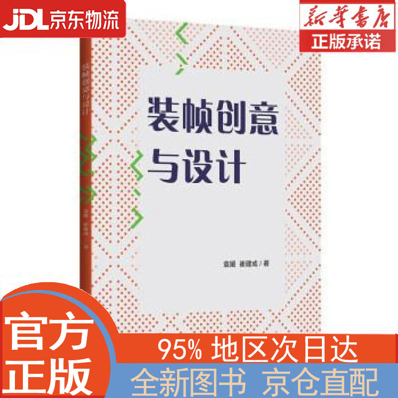 【全新畅销书籍】装帧创意与设计 袁媛，崔建成 清华大学出版社