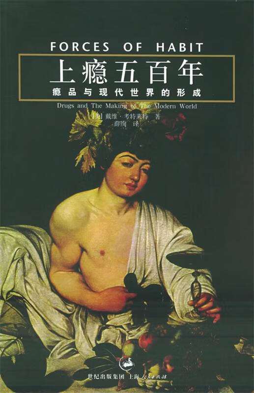 上瘾五百年:瘾品与现代世界的形成 [美]戴维·考特莱特(Courtwright,D.T.) 著,薛约【书】