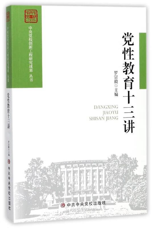 党性教育十三讲