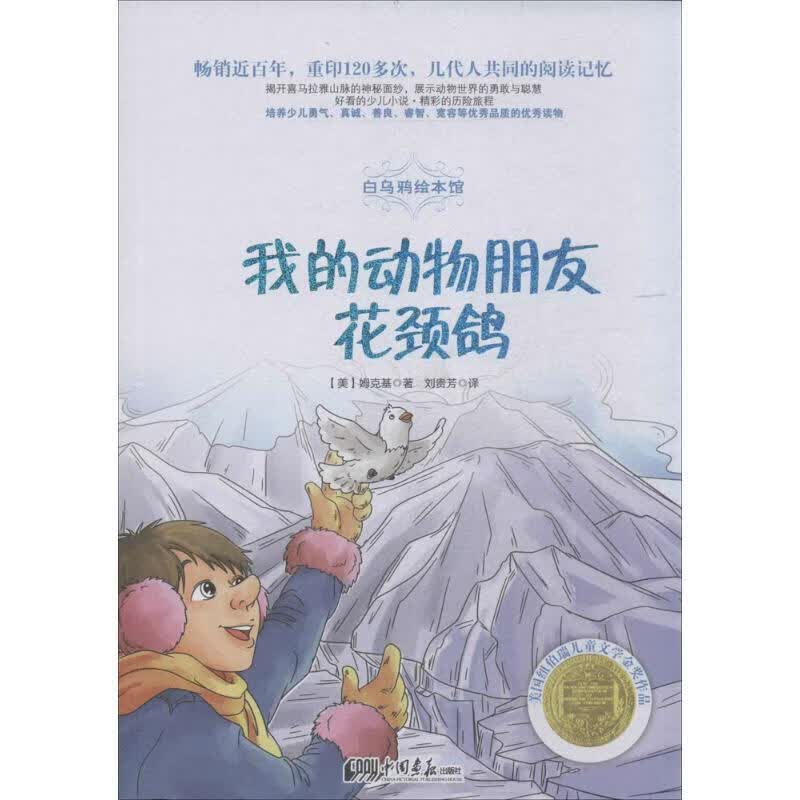 我的动物朋友花颈鸽 (美)姆克基【书】