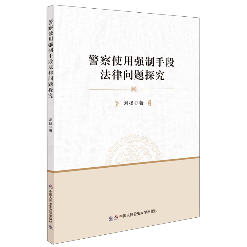 警察使用强制手段法律问题探究